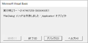 VBA msoFileDialogFolderPicker のエラー原因・対処方法 | ブイサバ【Excel VBAサバイバル】～とりあえずここに来れば解決できる～