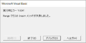 VBA Insert エラー’1004’「RangeクラスのInsertメソッドが失敗しました」対処方法 | ブイサバ【Excel VBAサバイバル】～とりあえずここに来れば解決できる～